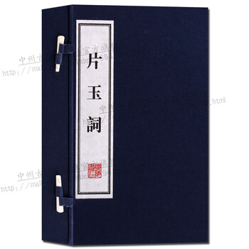 线装书 片玉词 宋词古诗词图书 古籍宣纸函套2册