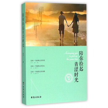 陪你捡起青涩时光