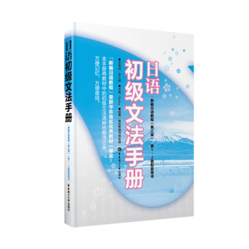 日语初级文法手册(《新编日语教程(第三版)》第1、2册配套用书)
