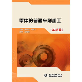 零件的普通车削加工（基础篇）