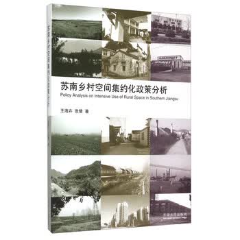 苏南乡村空间集约化政策分析