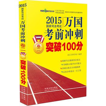 2015国家司法考试万国考前冲刺卷二突破100分