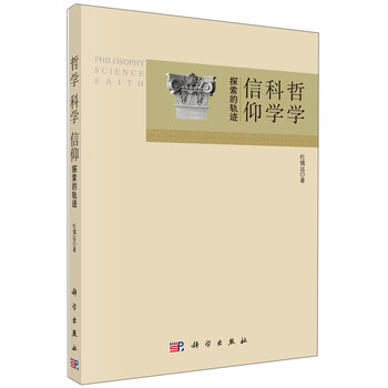 哲学 科学 信仰：探索的轨迹