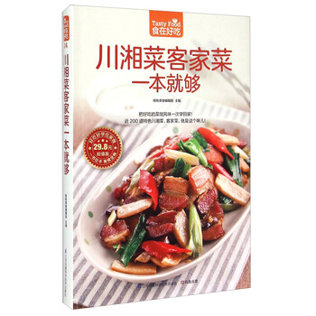 川湘菜客家菜一本就够（超值版）