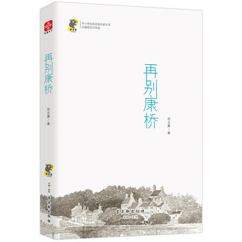 再别康桥（经典名著）/语文 书目 青少版
