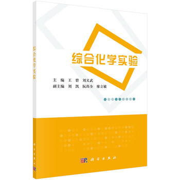 综合化学实验 科学与自然 书籍