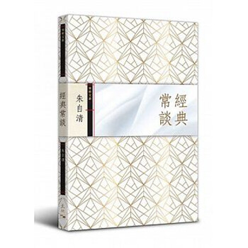 经典常谈 港台原版 朱自清 天地图书 文学
