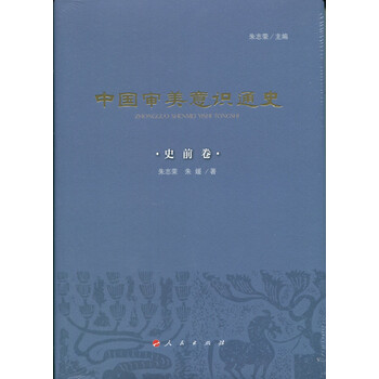中国审美意识通史：史前卷（精）