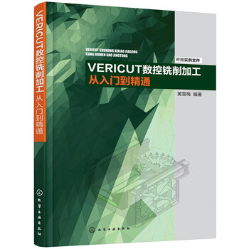 VERICUT数控铣削加工从入门到精通