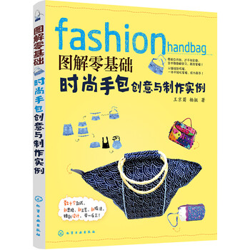 图解零基础：时尚手包创意与制作实例