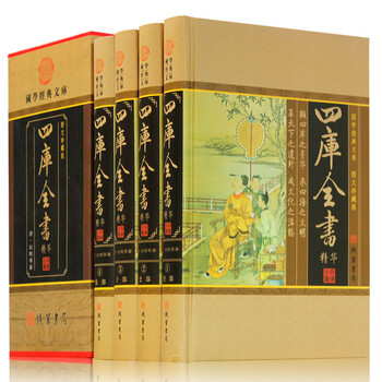 四库全书精华 含易经史记鬼谷子唐诗宋词元曲等精选  全套精装共4册 国学经典套装书籍
