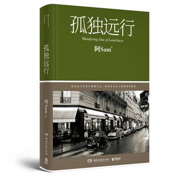 孤独远行