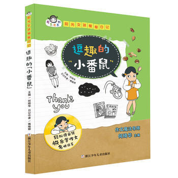 有意思系列 阳光女孩楷楷日记：逗趣的“小番鼠”