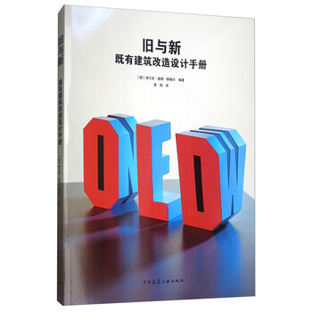 旧与新：既有建筑改造设计手册
