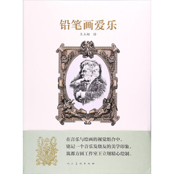 铅笔画爱乐