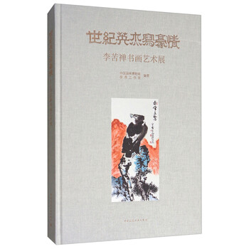 世纪英杰写豪情：李苦禅书画艺术展