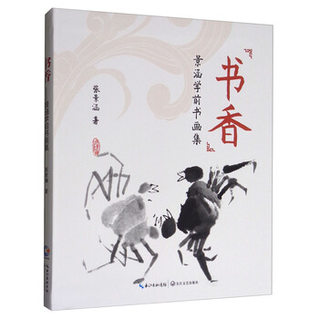 书香景涵学前书画集