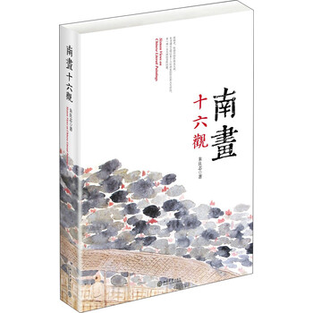 南画十六观