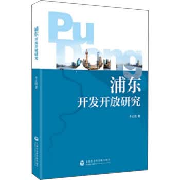 正版 浦东开发开放研究 9787552008401