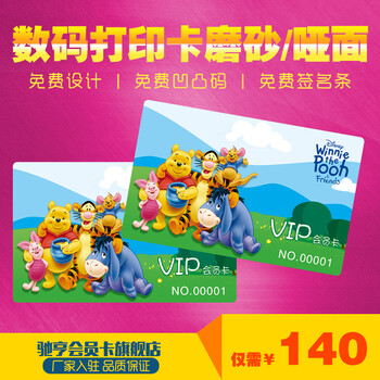 会员卡制作 会员卡定制会员卡设计磁条卡 条码卡 磨砂卡 透明卡 贵宾卡积分卡制作 100张数码打印卡磨砂/哑面