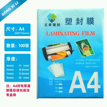 王者塑封膜A4护卡膜照片塑封膜过塑膜 高透明膜高品质100张／包正品 A4 60mic 100张（220*310）
