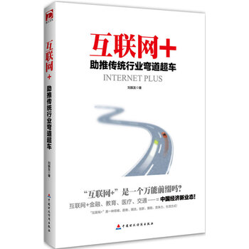 互联网+：助推传统行业弯道超车 刘振友著