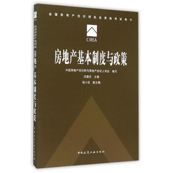房地产基本制度与政策