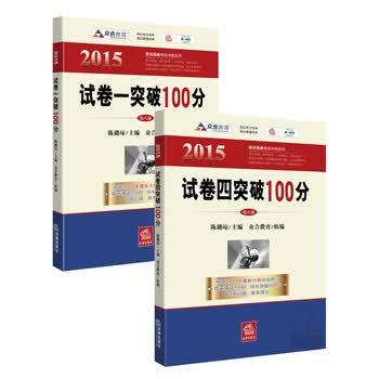 2015年国家司法考试试卷突破100分（第八版 套装共2册）