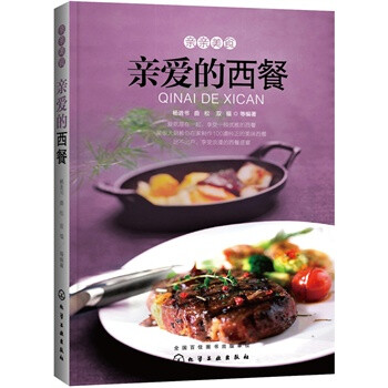 包邮 亲爱的西餐 经典西餐大全 西餐料理制作大全书籍 西式菜谱大全 牛排沙拉意面制作 烹饪
