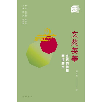 文苑英华——言志的诗和明道的文 港台原版 孙立尧 中华书局(香港) 中国古诗词