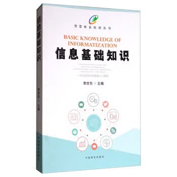 信息基础知识/智慧林业培训丛书