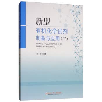 新型有机化学试剂制备与应用（二）
