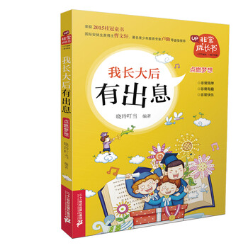非常成长书·我长大后有出息：梦想成真的27个神奇法宝