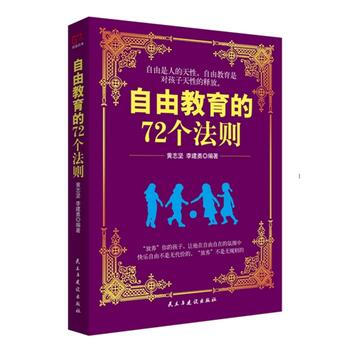 铭鉴经典：自由教育的72个法则