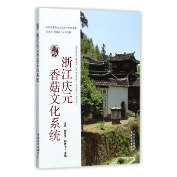 浙江庆元香菇文化系统 农业/林业 书籍