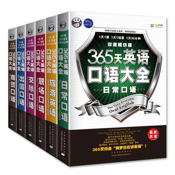 【全套6册】365天英语口语大全 日常/交际/职场/商务//出国/旅游常用英语口语书籍