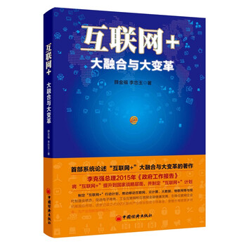 {正版新书}互联网+:大融合与大变革9787513637862
