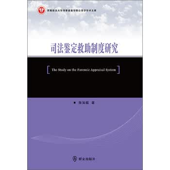 司法鉴定救助制度研究