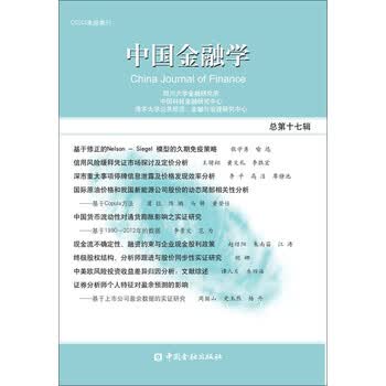 中国金融学  总第十七辑