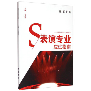 表演专业应试指南9787512015500