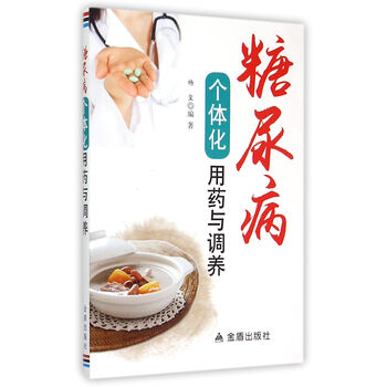 糖尿病个体化用药与调养