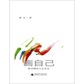 画自己：陈永锵私人艺术史