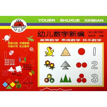 幼儿数学新编(幼儿练习册小班)