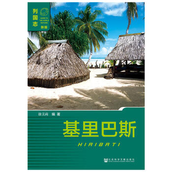 列国志（新版） 基里巴斯     徐美莉 编著  社科文献