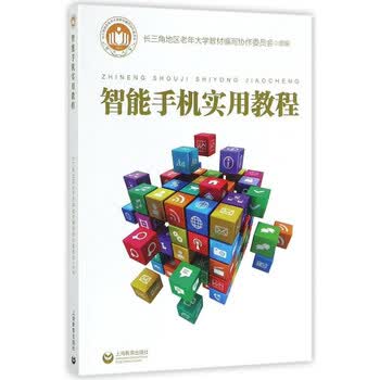 正版 智能手机实用教程 9787544478045