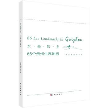 水墨黔乡：66个贵州生态地标