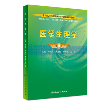 医学生理学（第4版）
