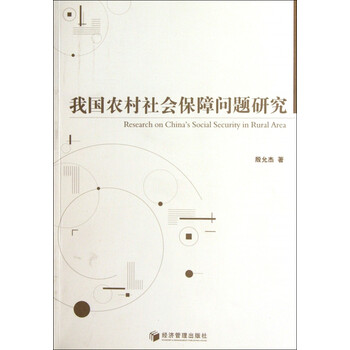 我国农村社会保障问题研究