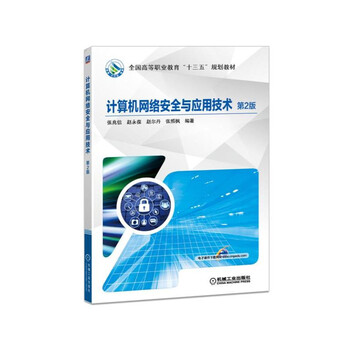 计算机网络安全与应用技术 第2版
