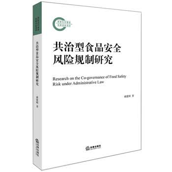 共治型食品安全风险规制研究